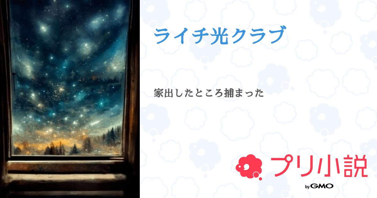 ライチ光クラブ 全3話 【連載中】（たまごさんの夢小説） 無料スマホ夢小説ならプリ小説 Bygmo
